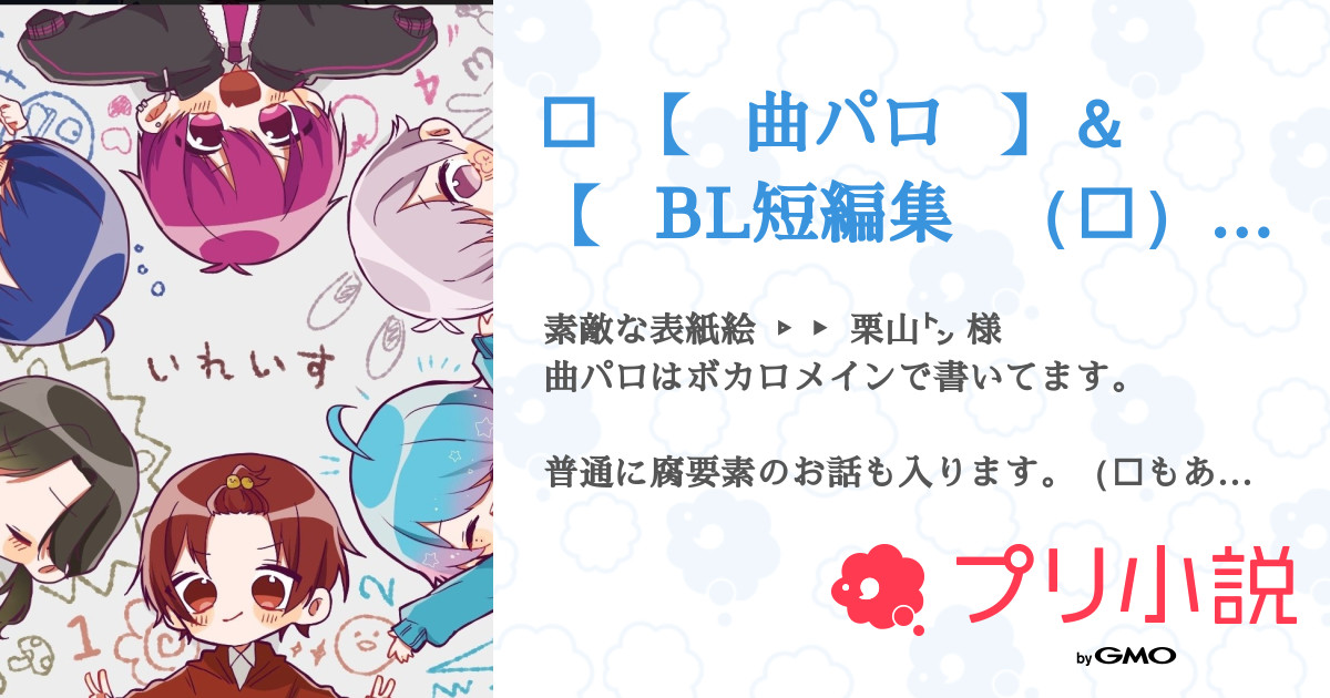 第45話：【⠀やっぱり⠀】（🎲 【⠀曲パロ⠀】＆【⠀BL短編集⠀（🔞） 】）｜無料スマホ夢小説ならプリ小説 byGMO